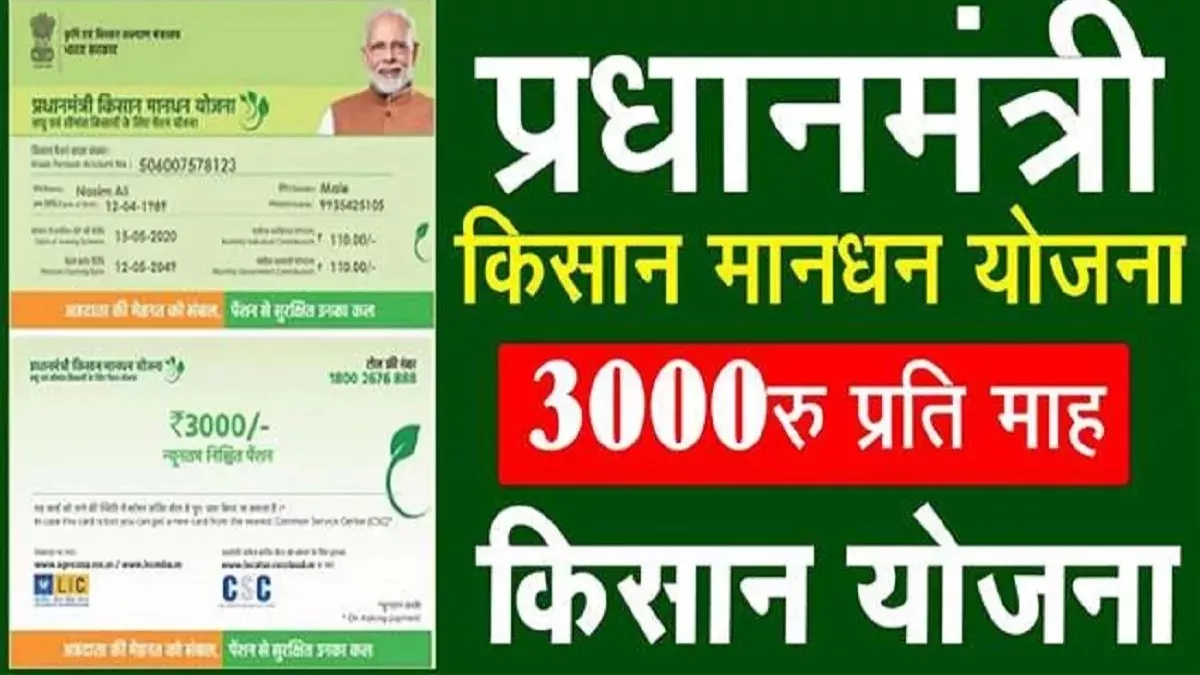 PM MAANDHAN YOJANA: किसानों को हर महीने सरकार देती है 3000 रुपये, भरना ...